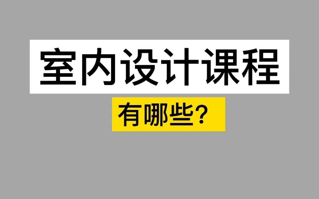 室内设计都需要学哪些课程,30岁学技能#室内设计培训 #专业的事交给...