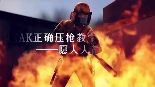 《CSGOAK正确压枪教学》