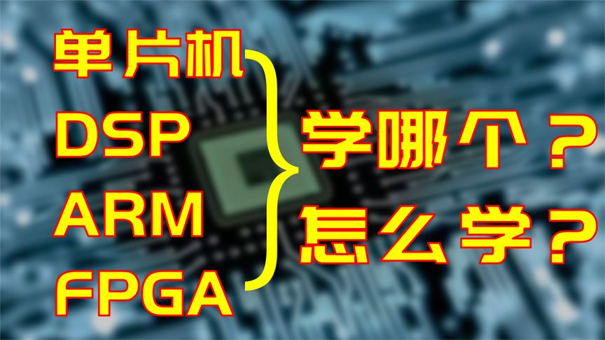 微控制器四大平台概览_发展趋势_路线图_P1_单片机_DSP_ARM