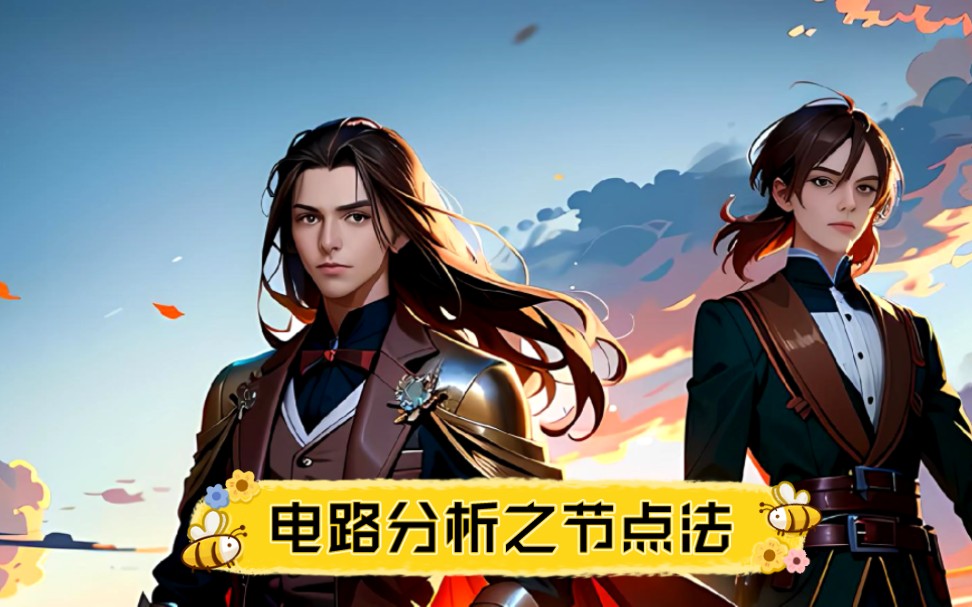 电路分析规范方法之一:节点电压法,不怕节点多,无惧受控源