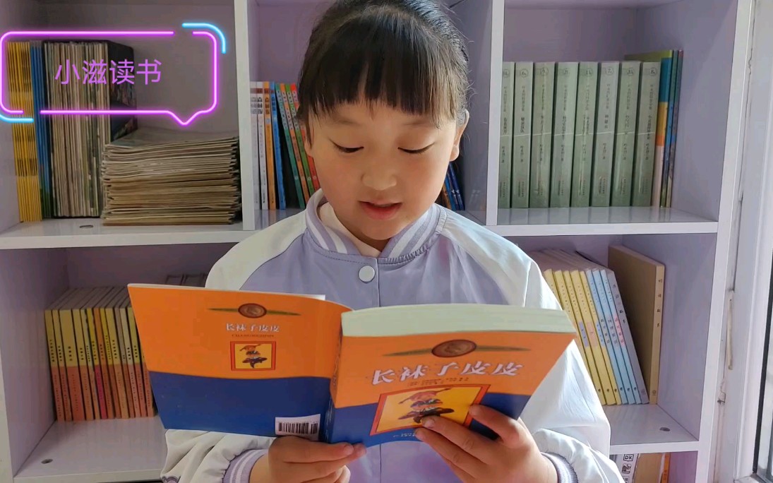 小滋读书:《长袜子皮皮》