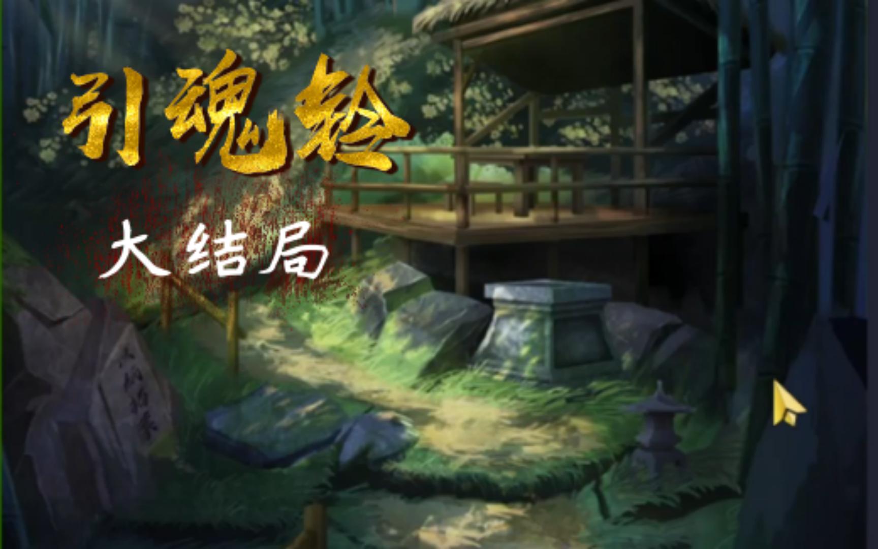 道士模拟器新作《引魂铃》5-6章:茧中仙堕轮回_手机游戏热门视频