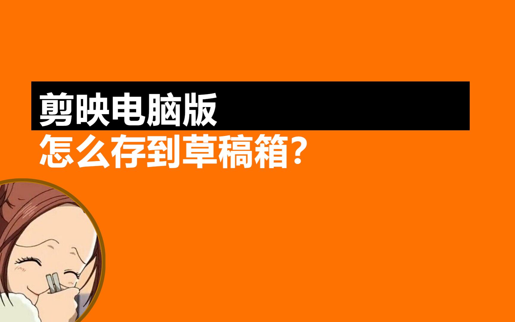剪映电脑版怎么保存草稿