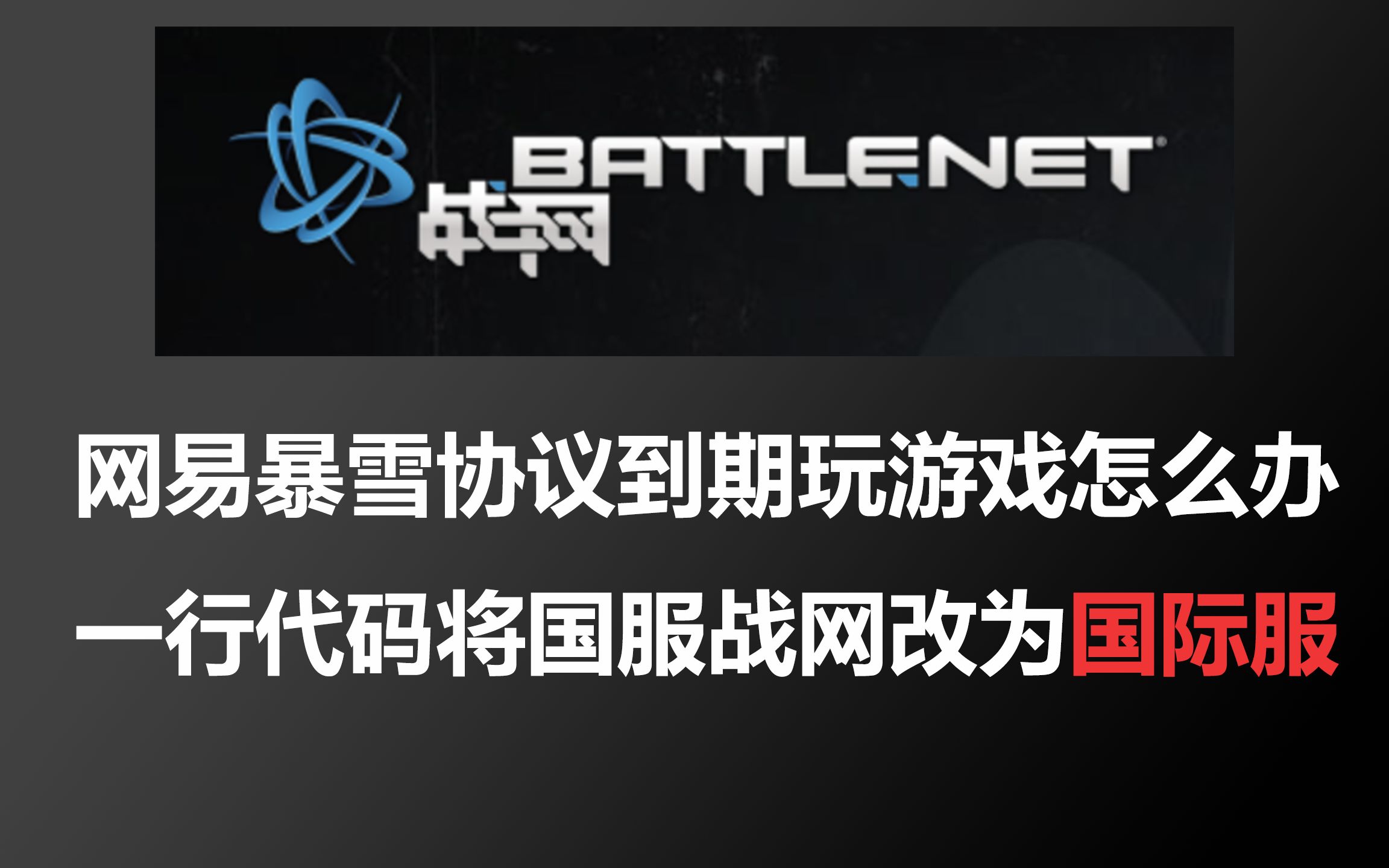 网易暴雪协议到期玩游戏怎么办,教你一行代码将国服战网改为国际服_...