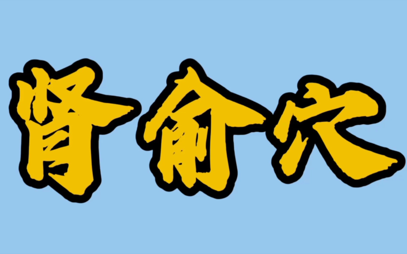 肾俞穴该怎么找？
