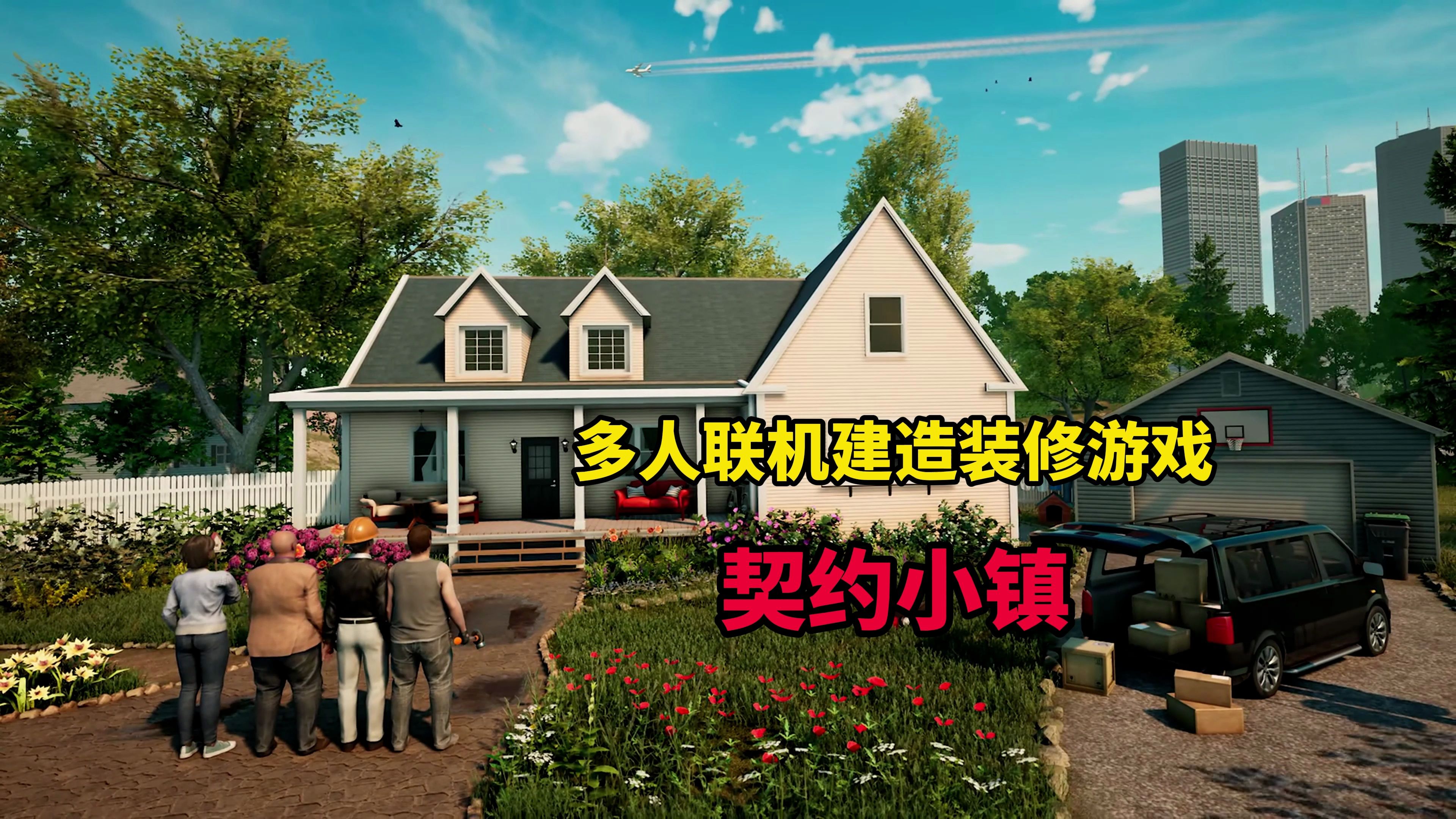 打灰砌墙,抡大锤搞装修!全新多人联机建造装修游戏 《契约小镇》...
