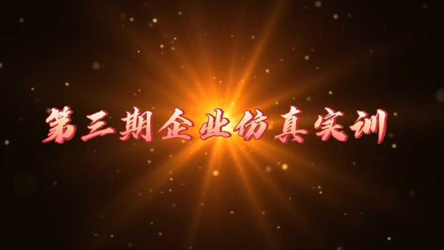 第三期企业仿真实训