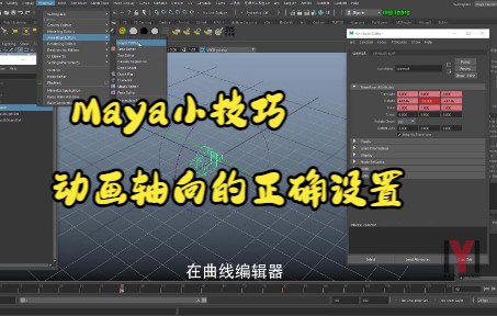 Maya小技巧《动画物体的正确设置》