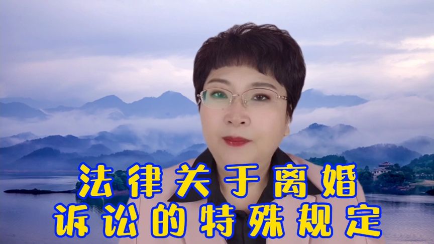 法律关于离婚诉讼的特殊规定。