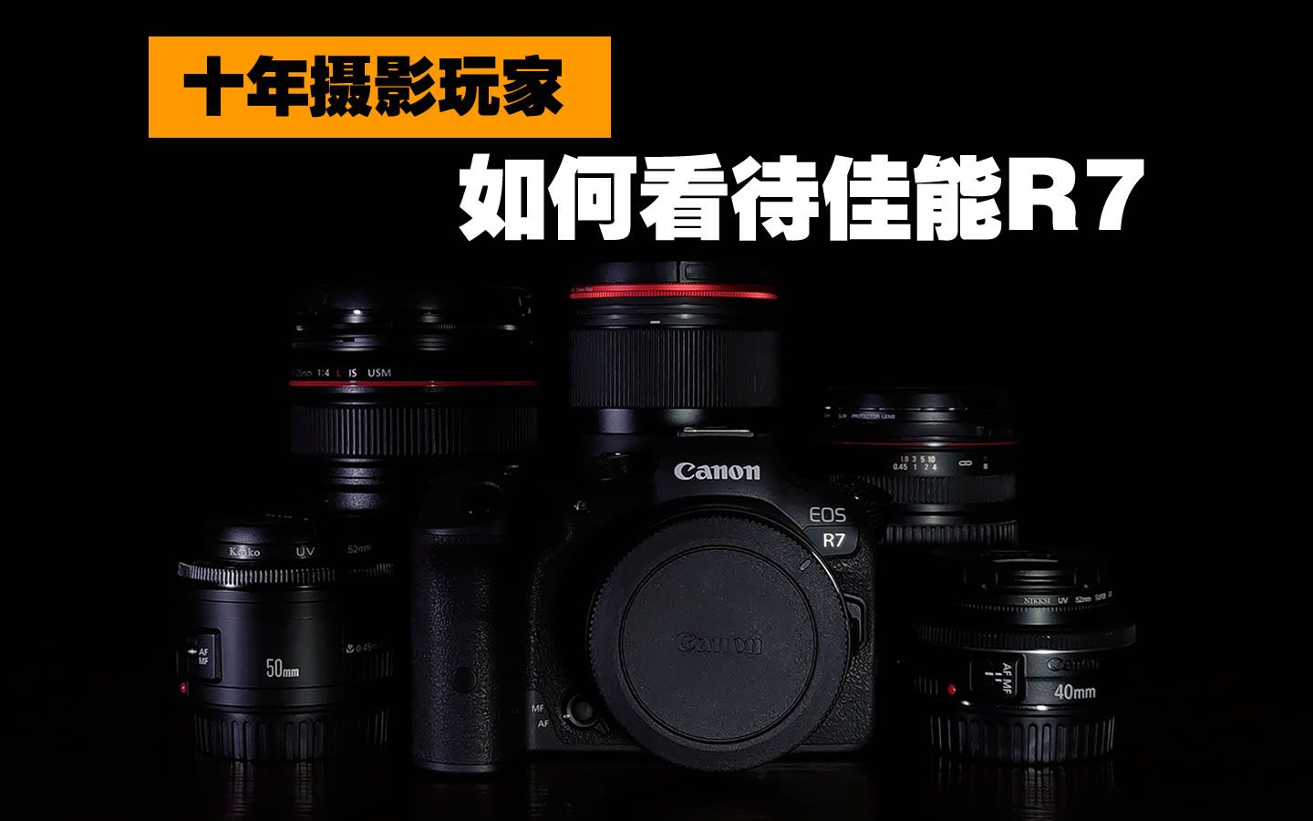 器材党又出手了!聊聊佳能R7使用体验 画质对比 镜头测试 80D惨遭淘汰