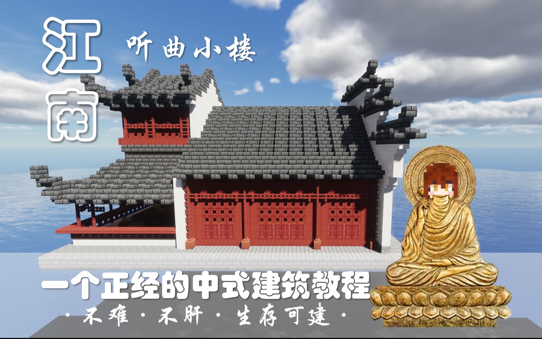这是什么!赛博佛祖!拜一拜!【我的世界中式建筑教程 Minecraft1.20】