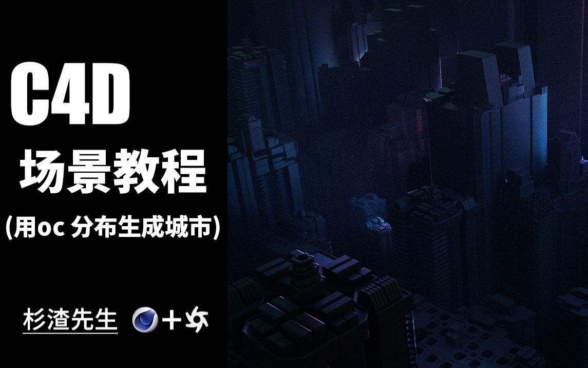 十分钟生成一座城市(C4D+OC教程)