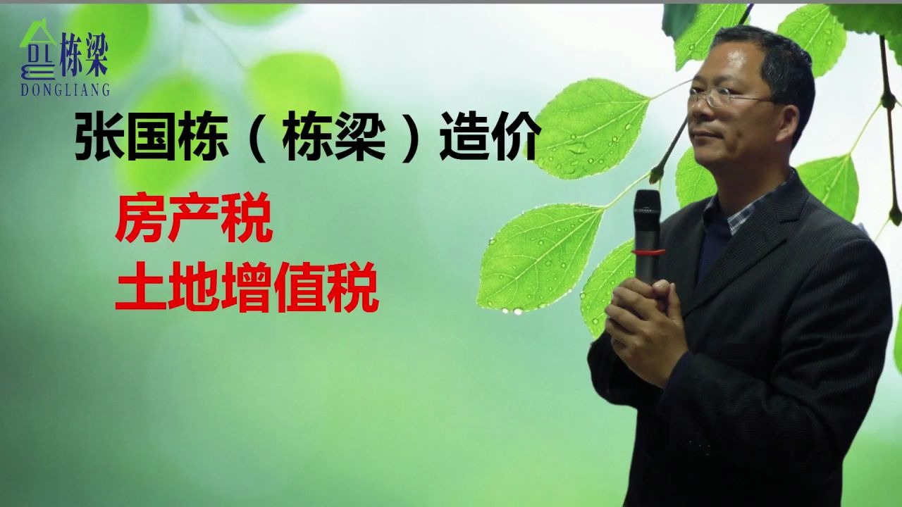 张国栋(栋梁)造价:房产税与土地增值税有何区别?