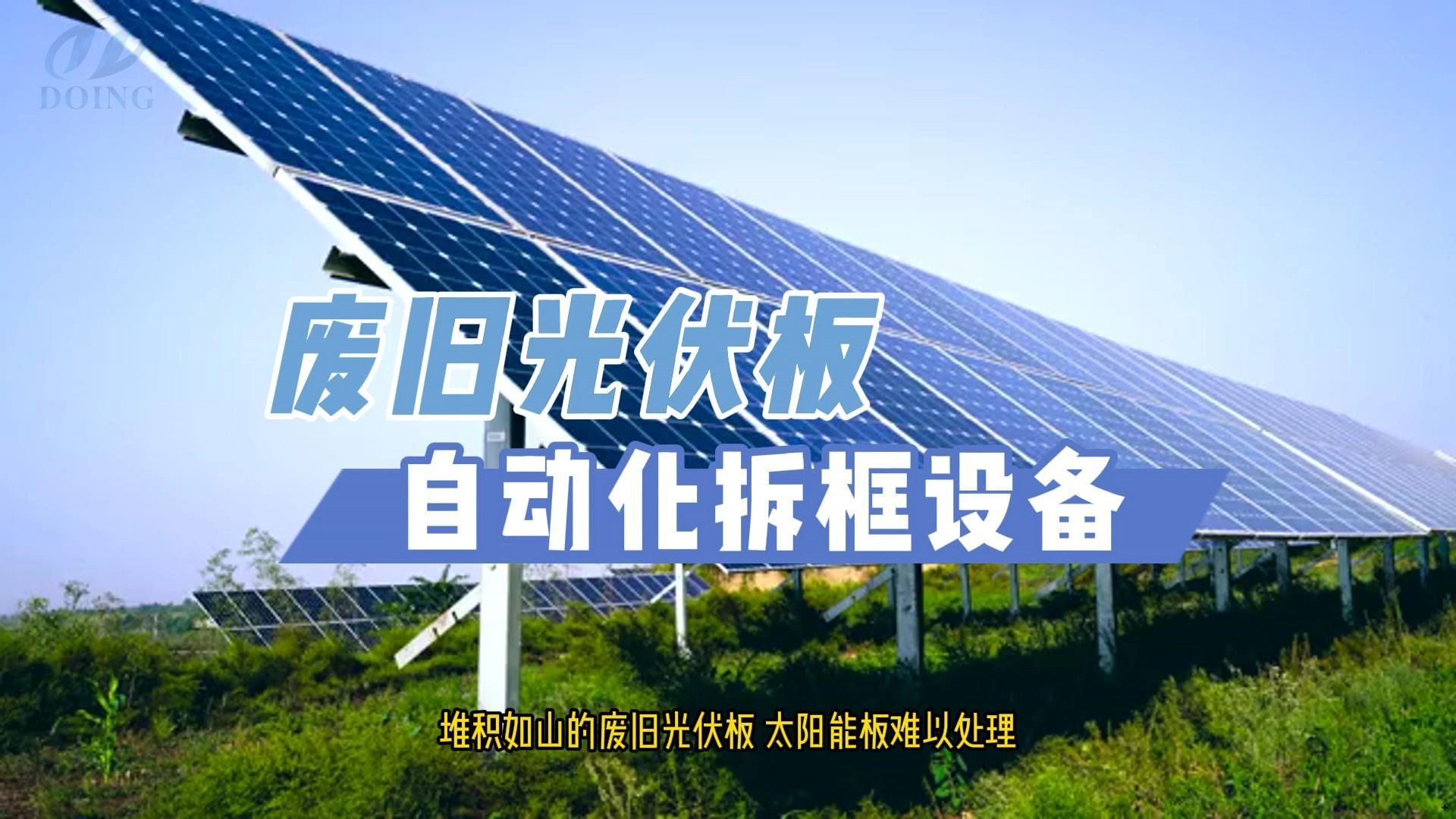 光伏板发电板拆框机,太阳能板自动化回收处理设备生产线