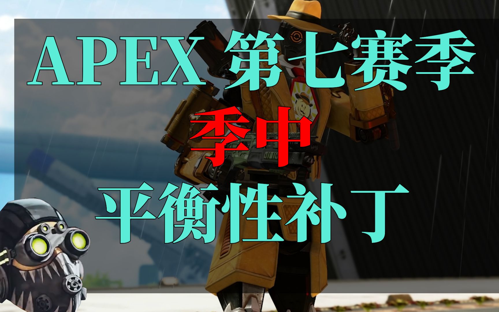 [APEX]赫姆洛克22 → 20 獒犬削弱 第七赛季季中平衡性补丁 战斗之夜...