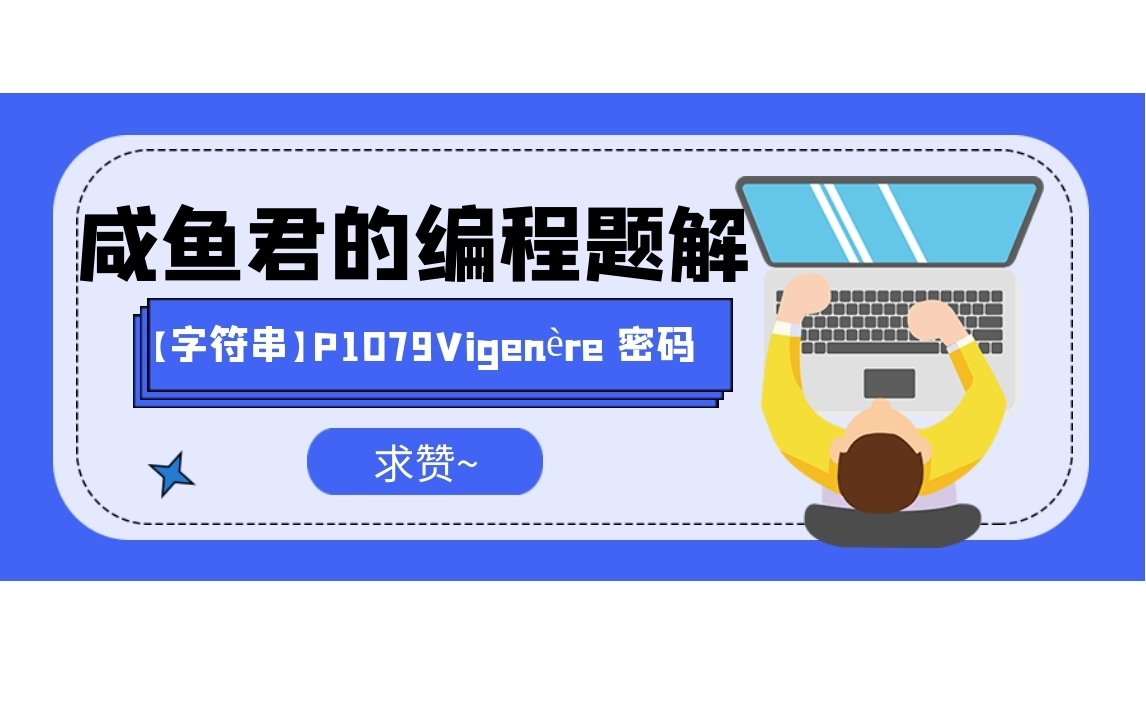 咸鱼君的编程题解【字符串】P1079Vigenère 密码