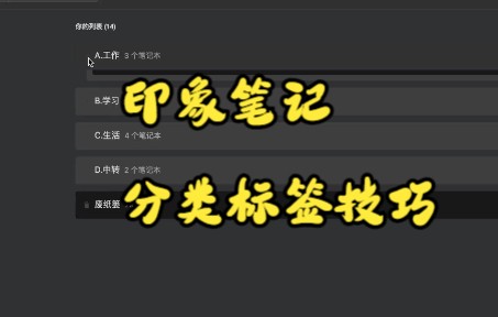 【印象笔记技巧】今天教你学会印象笔记的分类标签技巧