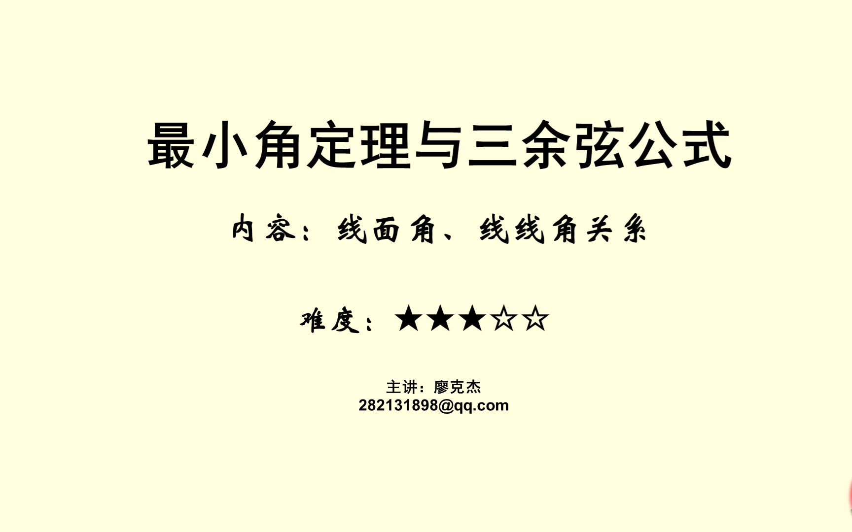 【特级教师精品课】最小角定理与三余弦公式(鸡爪公式)(立体几何难度3)