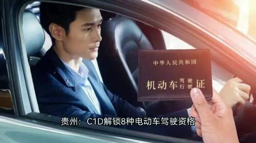 贵州车主注意!C1驾照加210元直升C1D,8种电动车任你开