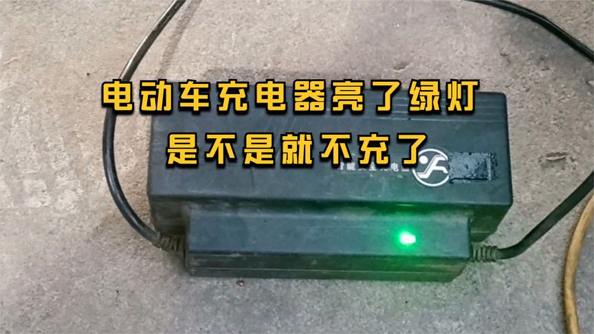 电动车充电器跳为绿灯了还会不会充电,会不会自动断电呢