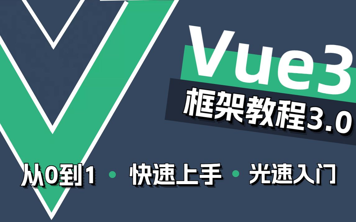 2023最新前端Vue3.0教程,从0到1快速上手学习,一套搞定vue框架