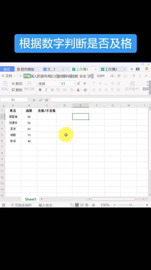 wps根据数字判断是否合格