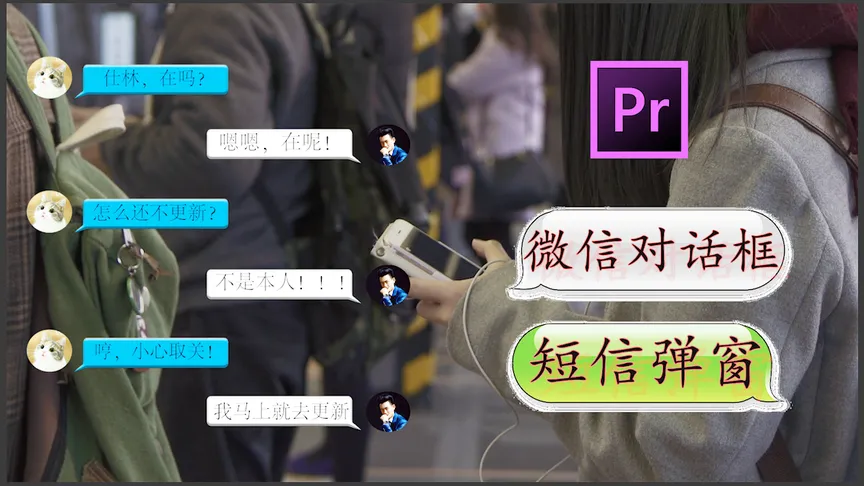 「PR教程」微信文字对话框弹窗动画效果!
