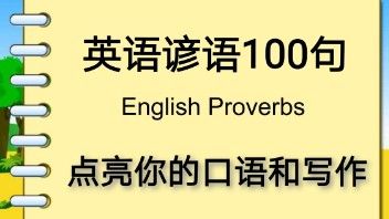 英语谚语100句第五集,好好利用,英语稳上130分