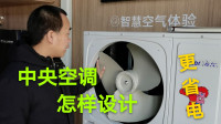 买中央空调省电吗,那些设计能够降低空调的能耗,智商税要交吗