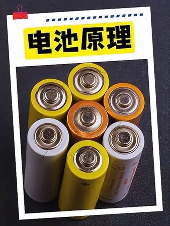 一个视频看懂电池工作原理,没用的知识又增加了!