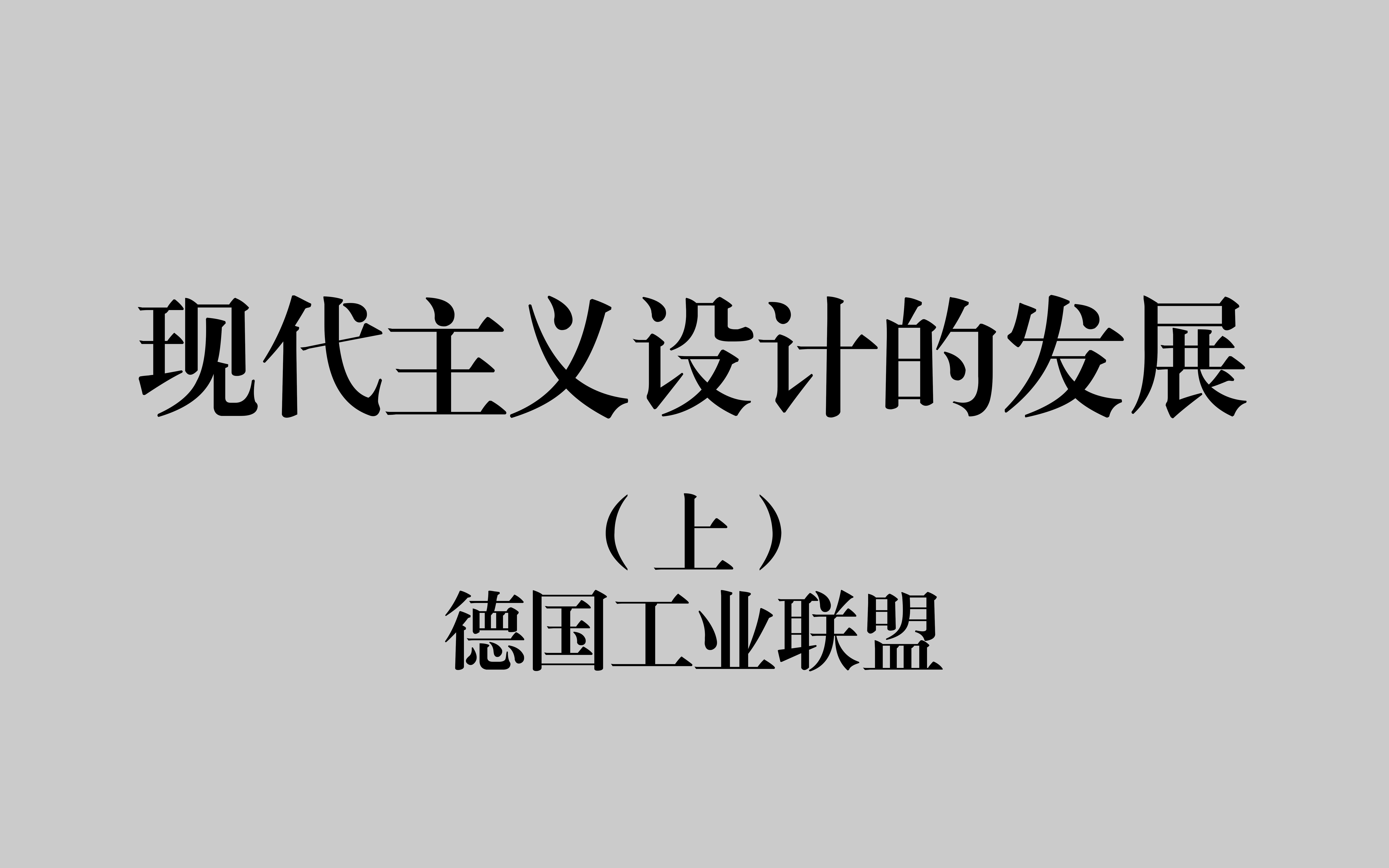 【设计考研】《现代设计艺术史》现代主义设计的发展(上)——德国...