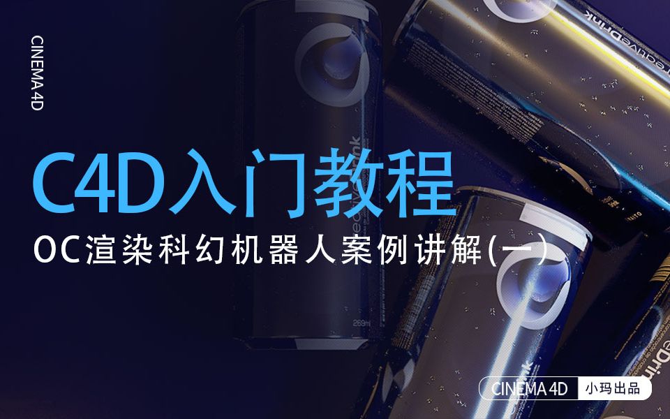 【C4D入门教程】oc渲染科幻机器人案例讲解