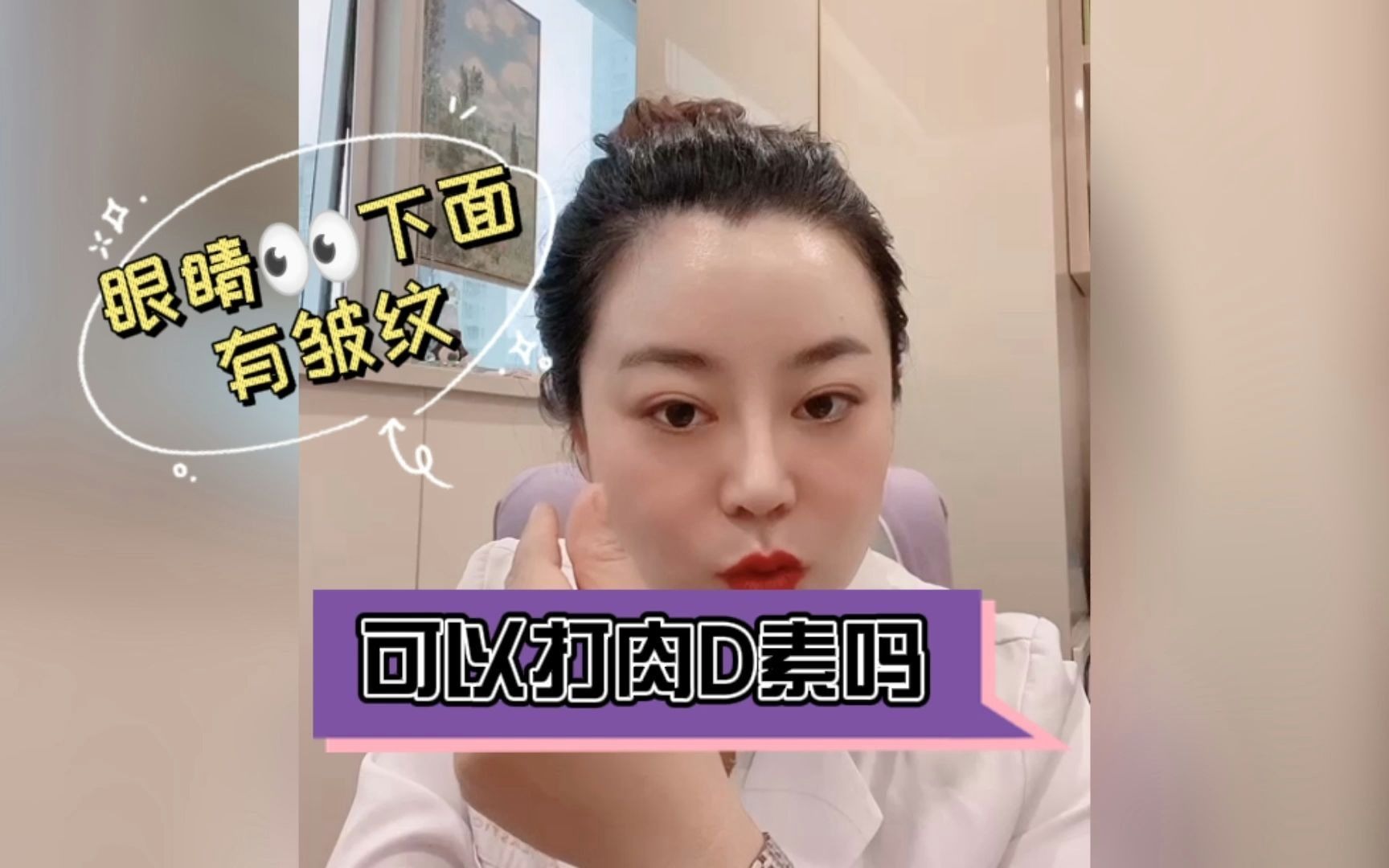 同样是打皱纹,为什么眼睛下面皱纹不可以注射肉毒素?