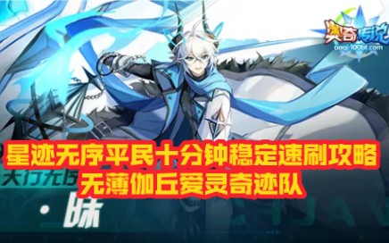 [奇迹之主|星迹无序]星迹无序平民无年费十分钟稳定速刷攻略(无薄伽丘...