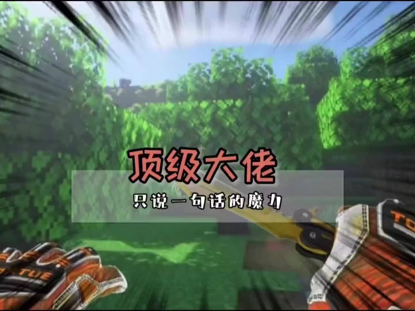 csgo大佬一句话,把服务器给整暂停了