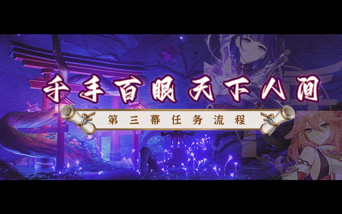 【稻妻主线】千手百眼 天下人间 第三幕任务流程上