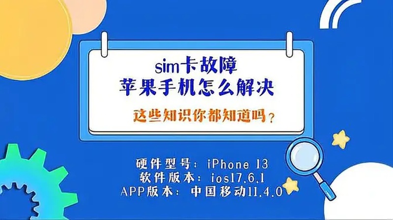 sim卡故障苹果手机怎么解决