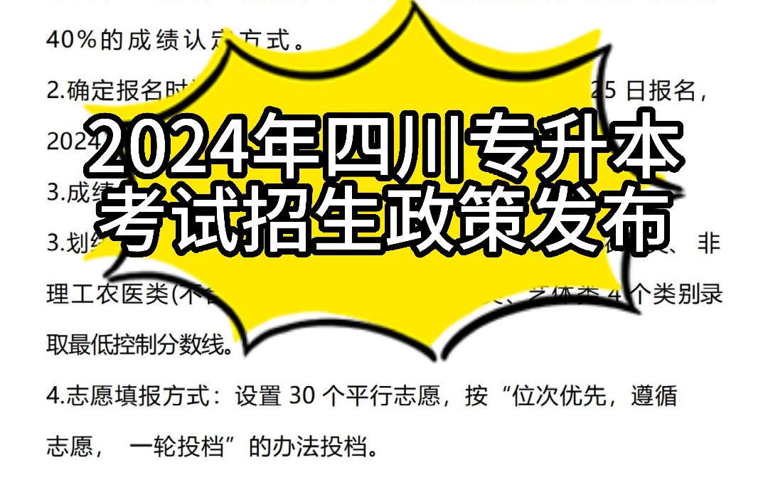 2024年四川专升本考试招生政策重磅发布!