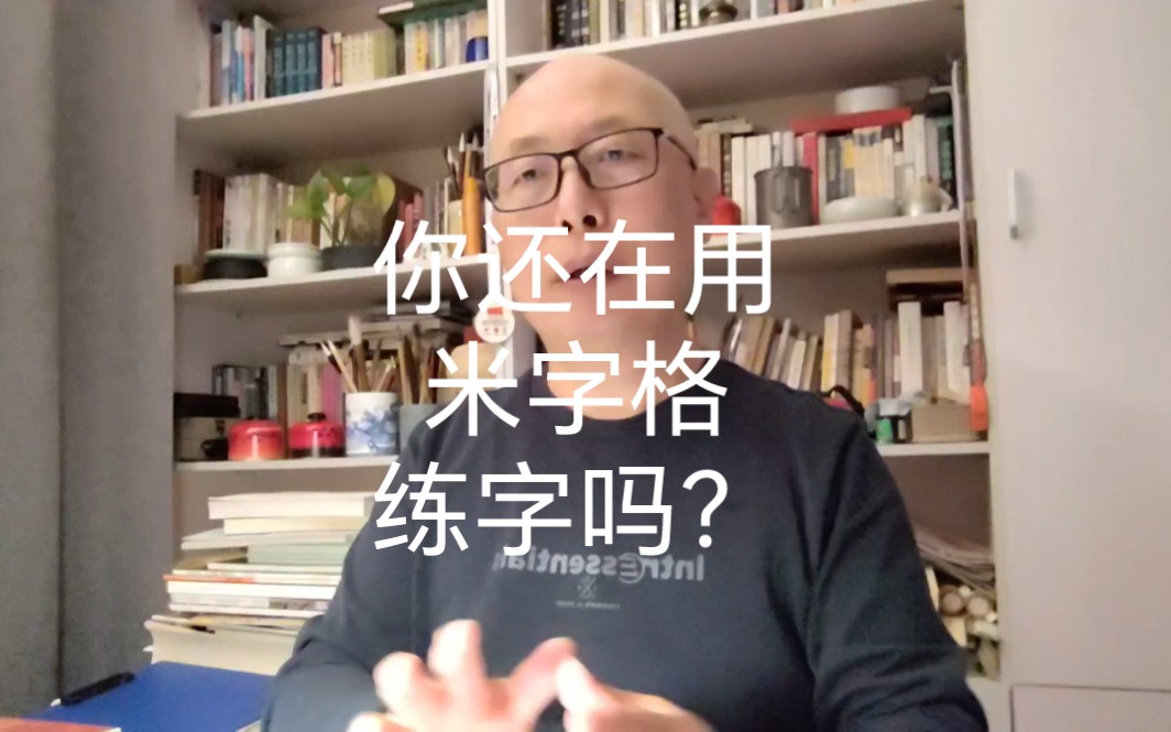 你还在用米字格练字吗?