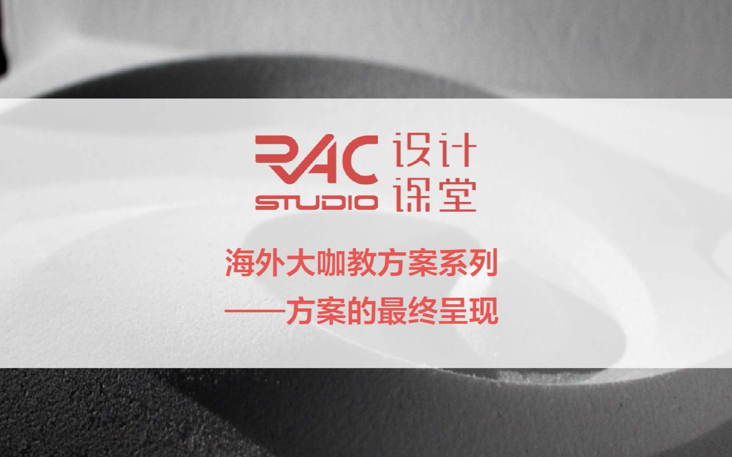 RAC设计课堂-系统地分析牛校方案如何呈现-景观生态技术篇-季弘斐
