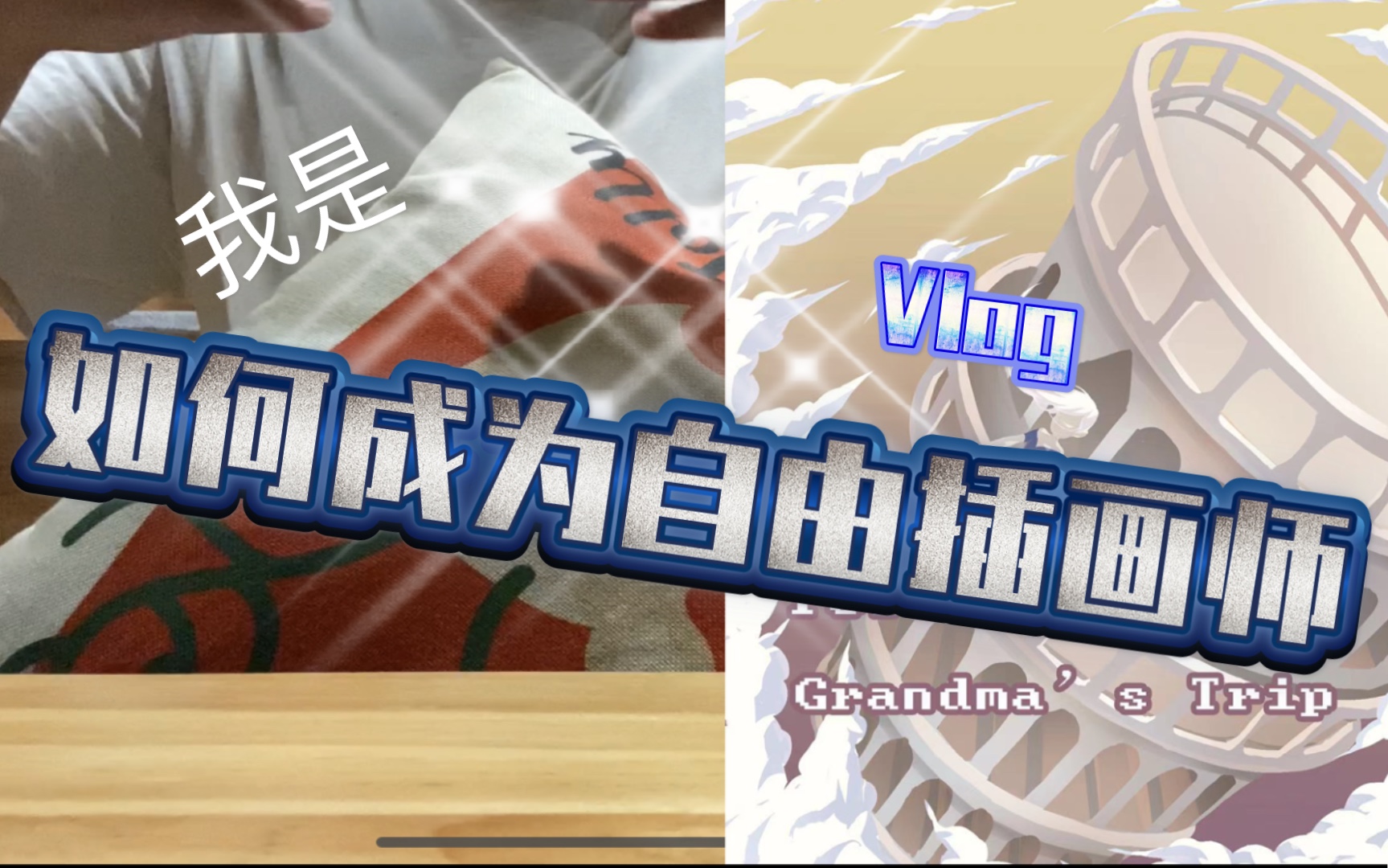 谈谈我是如何成为自由插画师的(知识分享)