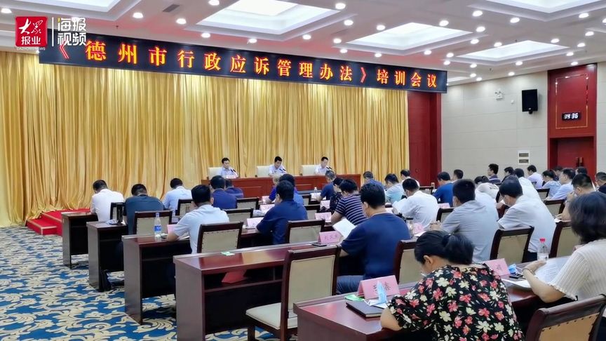 《德州市行政应诉管理办法》培训会议召开