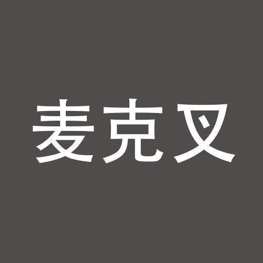 MacX麦克叉 