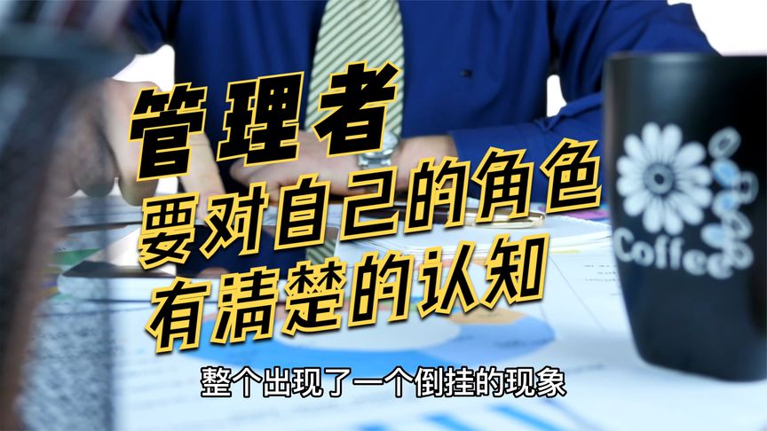 作为管理者,要对自己的角色有清楚的认知
