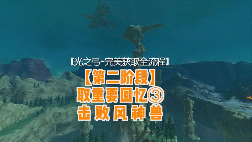塞尔达完美获取光之弓第二阶段,拿取回忆,击败风神兽获得技能!