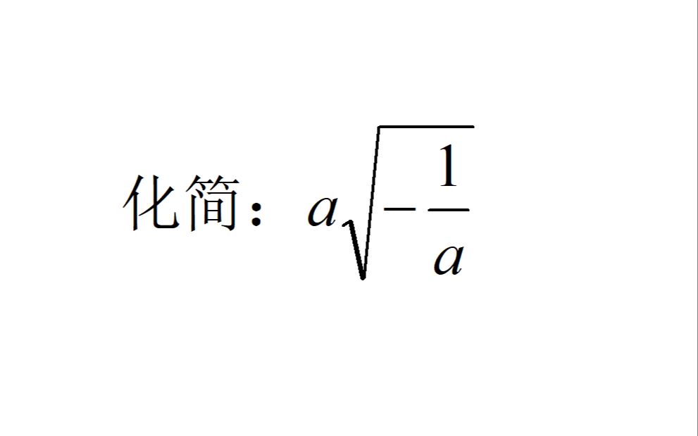 初中数学,二次根式化简基础题,错误率非常高,看看这些奇葩结果
