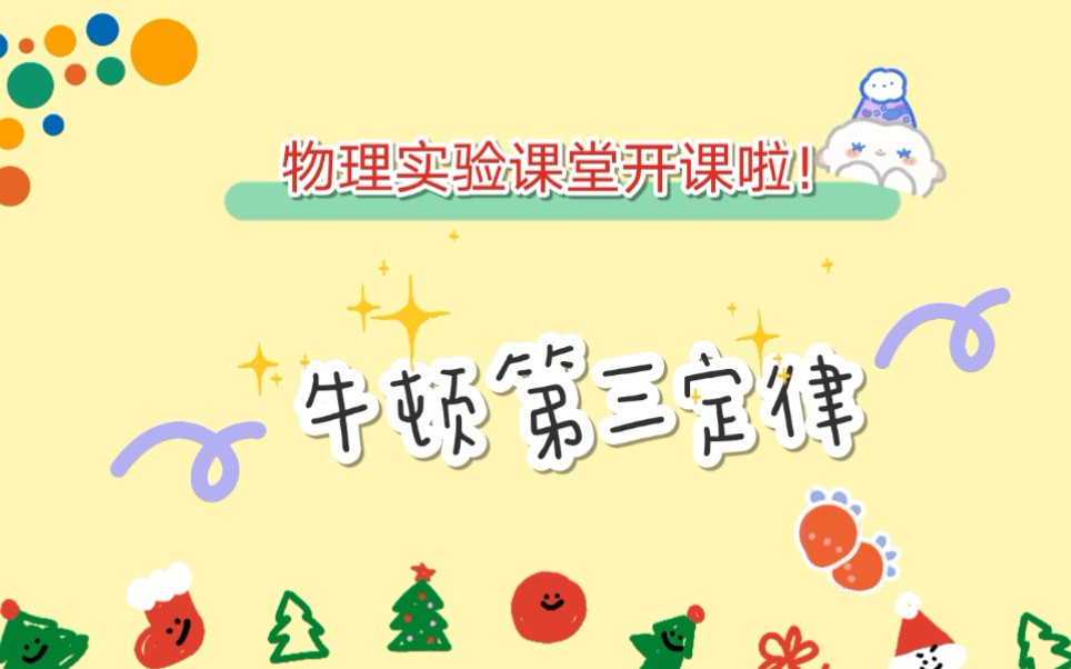【物理实验】牛顿第三定律——传感器版本