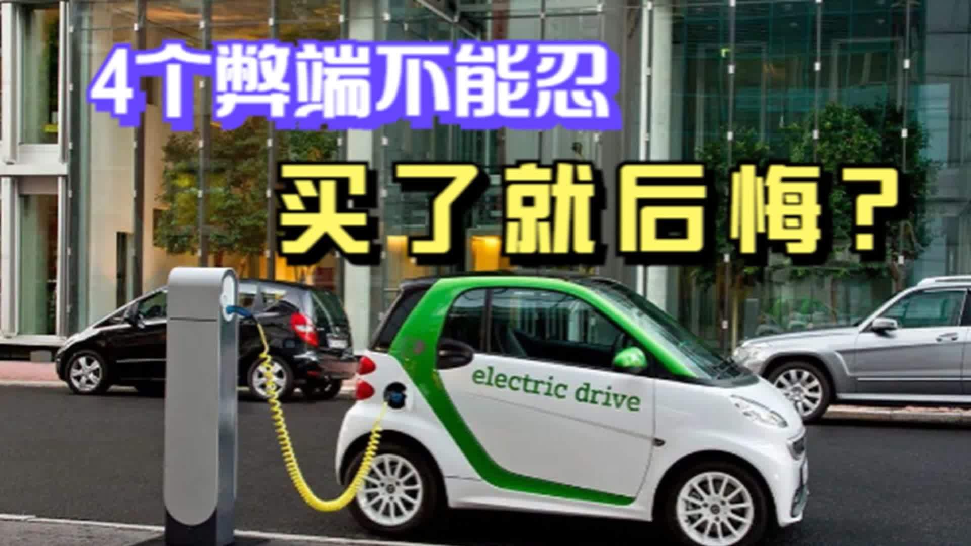 很多人买了纯电动汽车就后悔,这是为什么?因为你不知道这4点