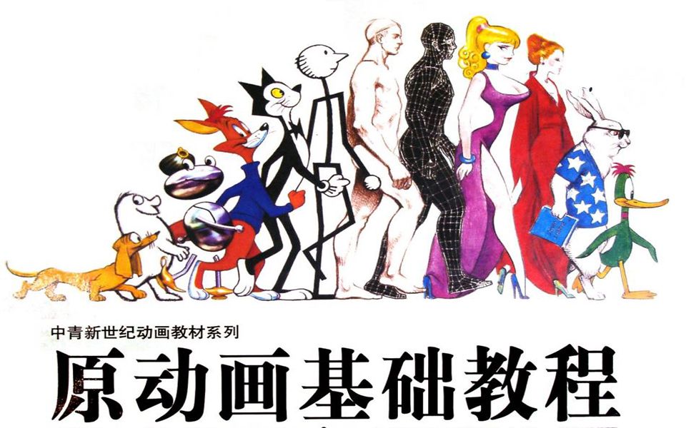 原动画基础教程◎动画师生存手册【中文字幕高清视频教程】