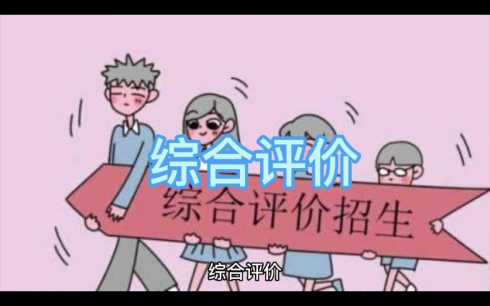 降分进名校?带你了解综合评价